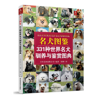 名犬图鉴 日本芝风有限公司 河北科技出版社
