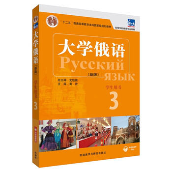 大学俄语东方3 学生用书（新版 附外研随身学app音频）