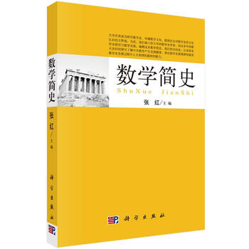 包邮 数学简史 张红 科学出版社