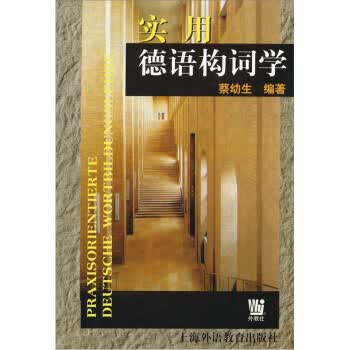 实用德语构词学【正版图书】