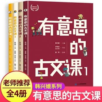 有意思的古文课1234全套4册 韩兴娥课内海量阅读丛书读物儿童文学6-8-12岁小学生三年级课外书 有意思的古文课1234全套4册