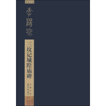 李阳冰三坟记城隍庙碑【保证正版】