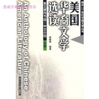 美国华裔文学选读 徐颖果