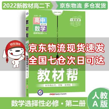 配新教材】2022高中教材帮高二下 【选修二】数学选择性必修二/第2册RJA人教A版 新高考选择必修课本同步教辅讲解教导资料书全套自选