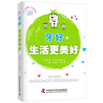 牙好，生活更美好【正版图书】