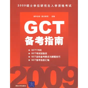 GCT备考指南
