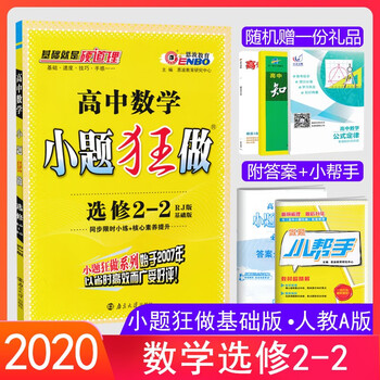 2020版恩波教育小题狂做高中数学选修2-2人教版RJ基础版 高二数学选修二-二同步辅导资料练习册提