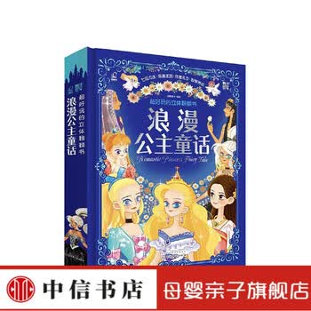 超好玩的立体翻翻书 浪漫公主童话 3～6岁
