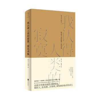 我认得人类的寂寞--废名诗集(精)/雅众诗丛 图书