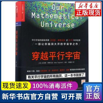 【新华书店】 穿越平行宇宙迈克斯·泰格马克浙江人民出版社9787213079801天文航天 全新正版