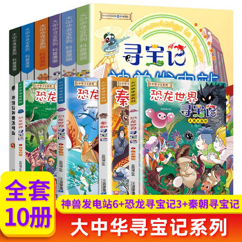 大中华寻宝记2021年全新系列秦朝寻宝记神兽发电站恐龙世界寻宝记系列自选6-12岁小学生科普漫画书籍  秦朝寻宝记+恐龙世界寻宝记3册+神兽发电站6册