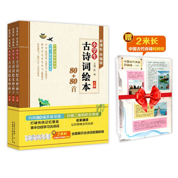小学生古诗词80+80首（三大厚本套） 思维导图绘本注音版 涵盖教育部2021年新教材要求必背古诗词129首 全国语文教师推荐版本