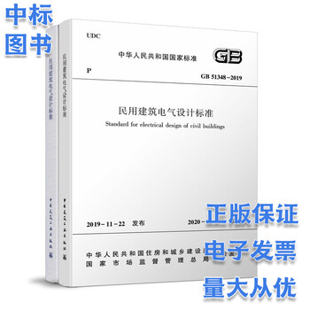 GB51348-2019 民用建筑电气设计标准 (共2册)  2020年7月新版