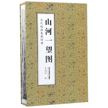 山河一望图（当代国画卷藏经典）