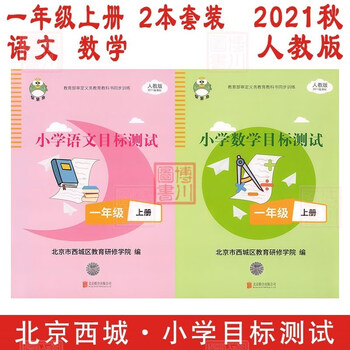 现货2022版21秋小学目标测试1一年级上册语文数学2本全套装人教版西城学探诊智慧鱼学习探究诊断一上