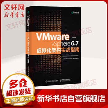 VMWARE VSPHERE 6.7虚拟化架构实战指南