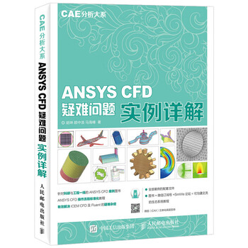 CAE分析大系 ANSYS CFD疑难问题实例详解 ANSYS CFD操作流程标准化教程书籍 建模网