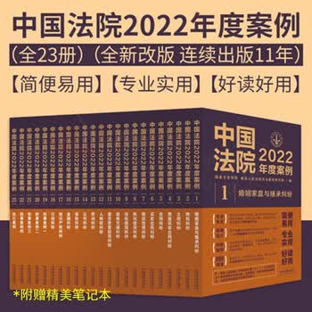 【现货速发】中国法院2022年度案例系列（全套23册）国家法官学院 最高人民法院司法案例研究院 纠纷内容及疑难问题