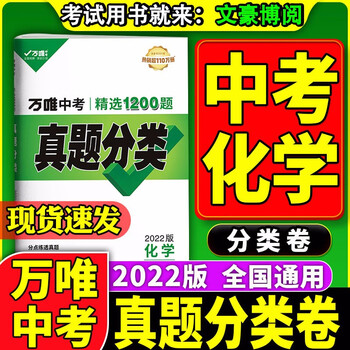 【自选】2022版万唯中考真题分类卷语文数学英语物理化学历年真题卷中考模拟试卷必刷题初中初三总复习初中专题专项训练试题研究模拟卷资料万维 万唯中考化学 全国版