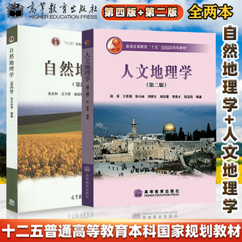 现货包邮】人文地理学 赵荣 第二版 第2版+自然地理学 伍光和 第四版 第4版 高等教育出版社 全2本