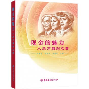 现金的魅力 人民币雕刻之美