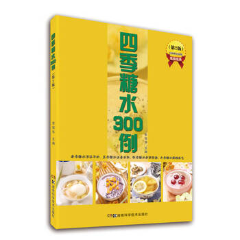 【正版图书】四季糖水300例（第2版）