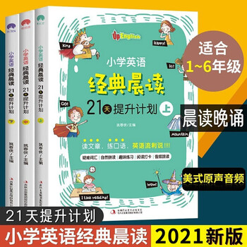 预售【全套3册】小学英语经典晨读21天提升计划上中下 读物小学英语阅读中英文双语阅读阶梯训练年级作文