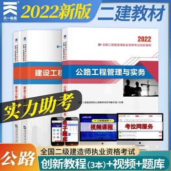 二级建造师2022二建教材创新教程：建设工程施工管理+法规+公路工程管理实务（套装3本）
