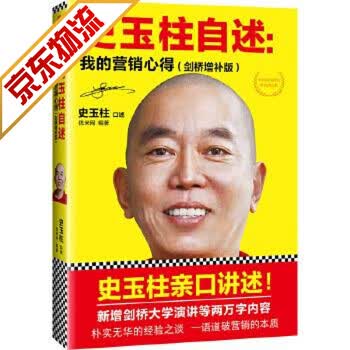 史玉柱自述：我的营销心得（剑桥增补版）