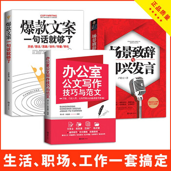 爆款文案一句话就够了+场景住持与脱稿演讲反问大全+办公室公文写作技巧与范文