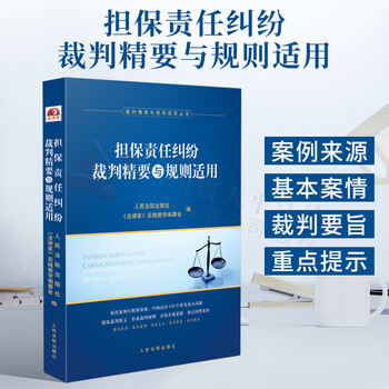 2021新书 担保责任纠纷裁判精要与规则适用