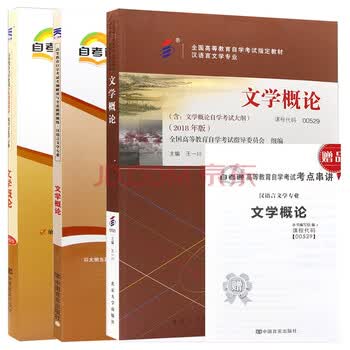 自考教材文学概论 00529 0529 自考教材+自考通辅导+自考通试卷全3本