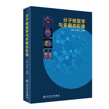 分子核医学与多模态影像（精）