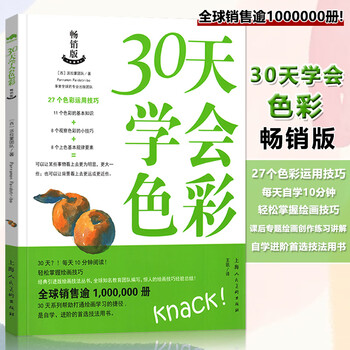 【】30天学会色彩 丙烯油画水彩上色规律27个色彩运用技巧基础色彩理论混色原理配色组合运用技