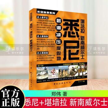 正版包邮 悉尼+堪培拉 新南威尔士-度假地-(第1版) 旅游/地图   图书