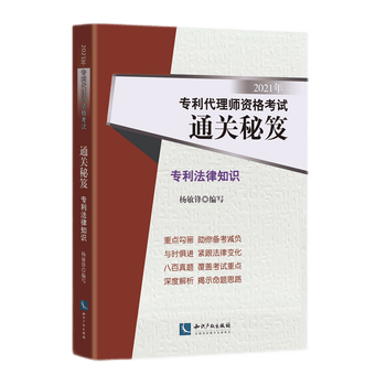 2021年专利代理师资格考试通关秘笈——专利法律知识 杨敏锋