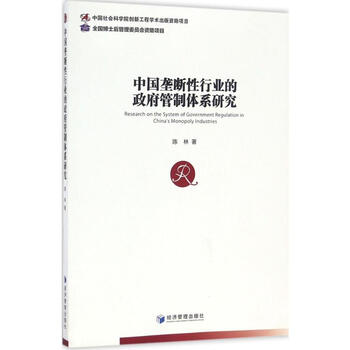 中国垄断性行业的政府管制体系研究