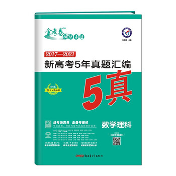 新高考5年真题汇编 数学（理科）2022版 天星教育