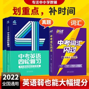 2022巨微中考英语数学四轮复习全国版英语中考词汇英语语法初中文言文七年级初三二一真题总复习专项训练 2/本 中考英语四轮+词汇闪过