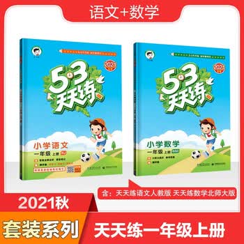 53天天练套装共2册小学语文人教版+数学北师大版一年级上册2021秋