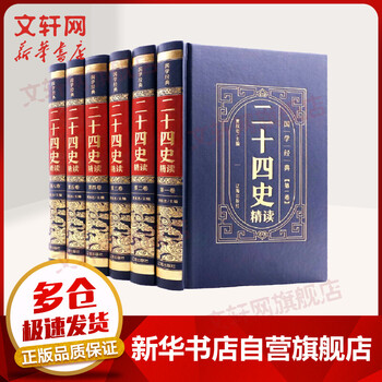 《二十四史》精读 精装皮面烫金 全6卷