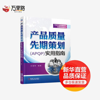 产品质量先期策划(APQP)实用指南