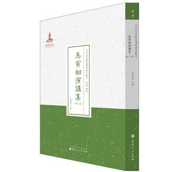近代名家散佚学术著作丛刊 “经济”:马寅初演讲集(第三集)