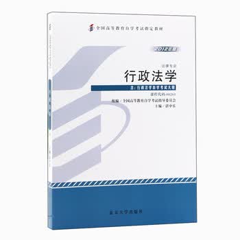 行政法学(法律专业2012年版全国高等教育自学考试指定教材)