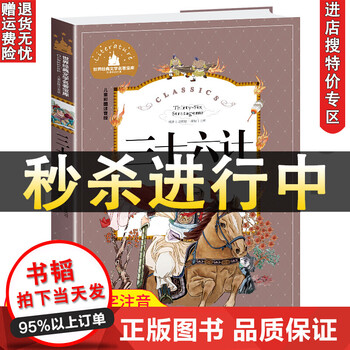 【特价专区】三十六计 书儿童读物注音版小学生课外阅读书籍一二三年级世界经典文学名著