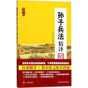 孙子兵法精译 (诵读版)