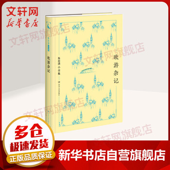 欧游杂记 朱自清小全集