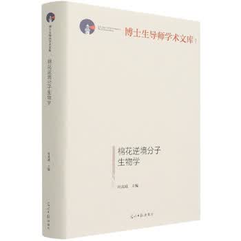 棉花逆境分子生物学(精)/博士生导师学术文库