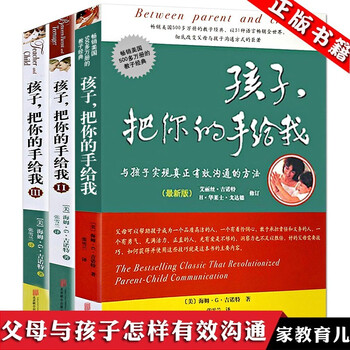 正版 孩子把你的手给我1+2+3全套3册 适合3-6-12-18岁孩子 家庭教育儿方法亲子沟通