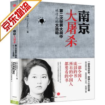 【官方正版】南京大屠杀 张纯如 第二次世界大战中被遗忘的大浩劫